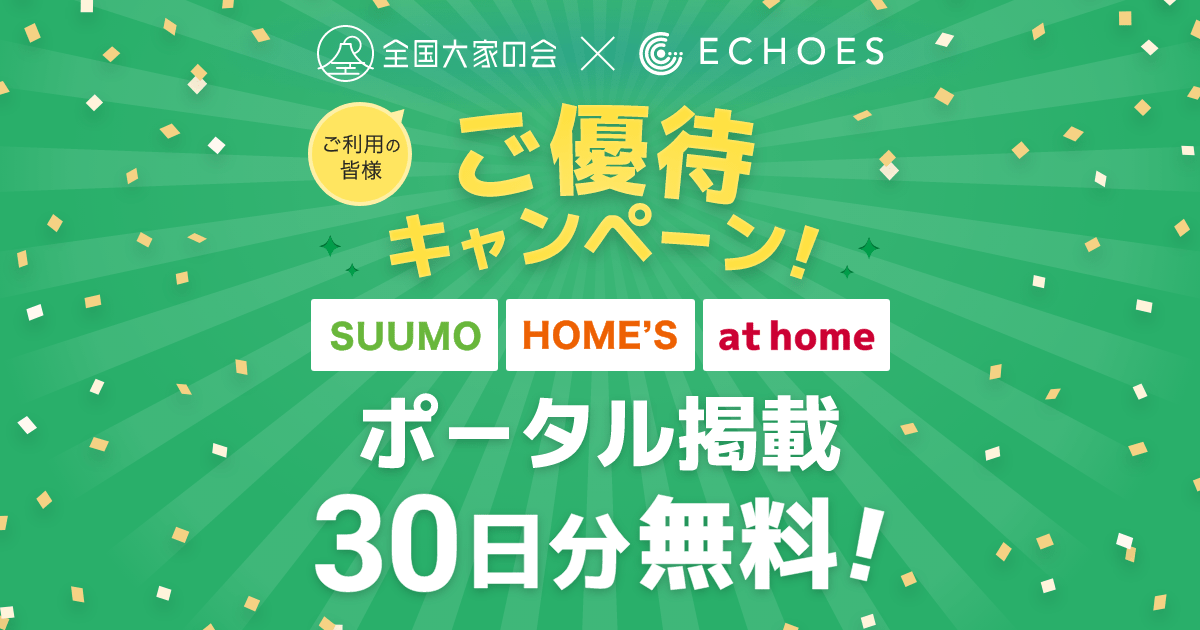 「大家が変われば街が変わる 全国大家の会×ECHOES」ご優待キャンペーン！