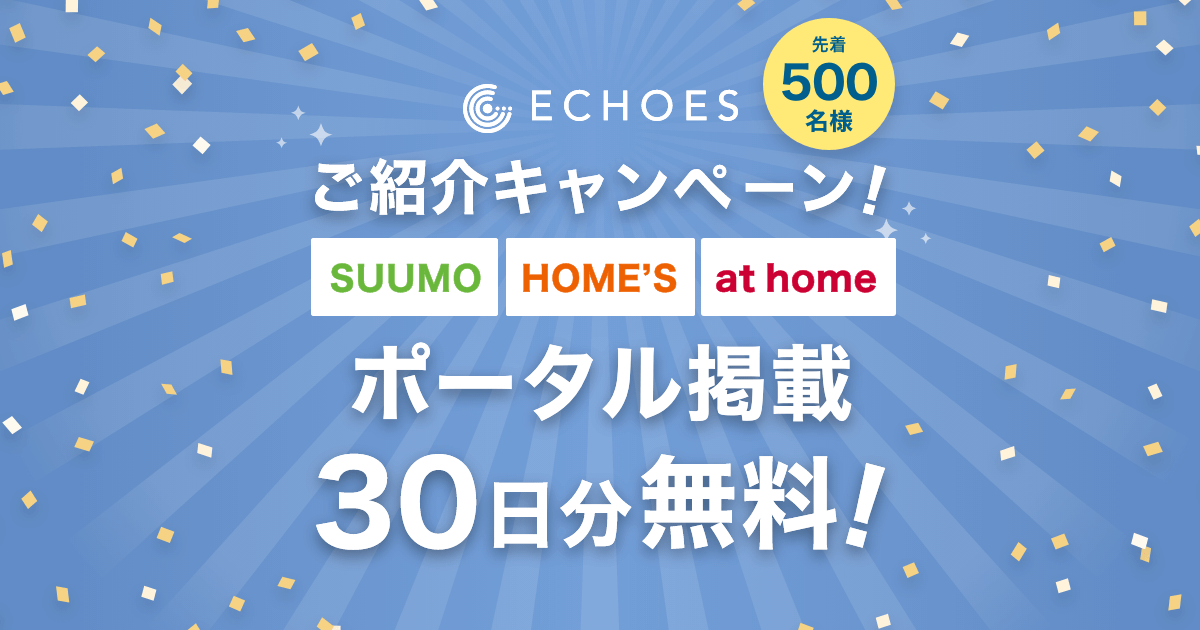 ECHOES（エコーズ） 先着500名様 ご紹介キャンペーン！